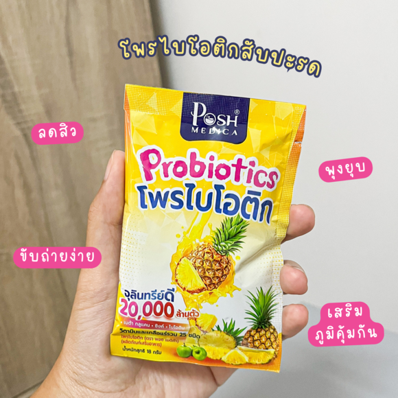 โพรไบโอติกสับประรด ตัวช่วยของคนขับถ่ายยากและเป็นสิวผิวมัน